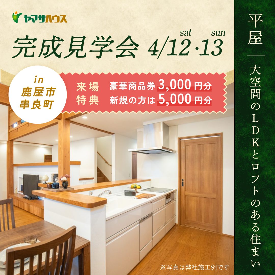 4/12(土)～4/13(日) 【お客様邸完成見学会 in 鹿屋市串良町】～大空間のLDKとロフトのある平屋の住まい～ | 鹿児島で注文住宅ならヤマサハウス